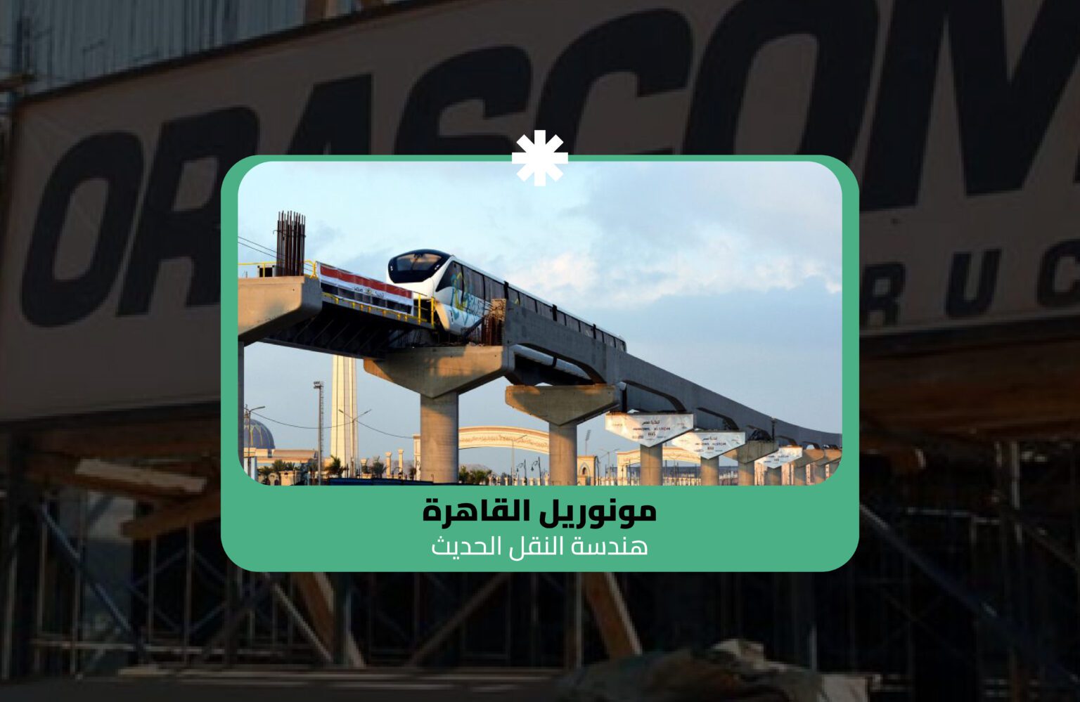 LRT the dawn of Cairo’s Light Rail Transit